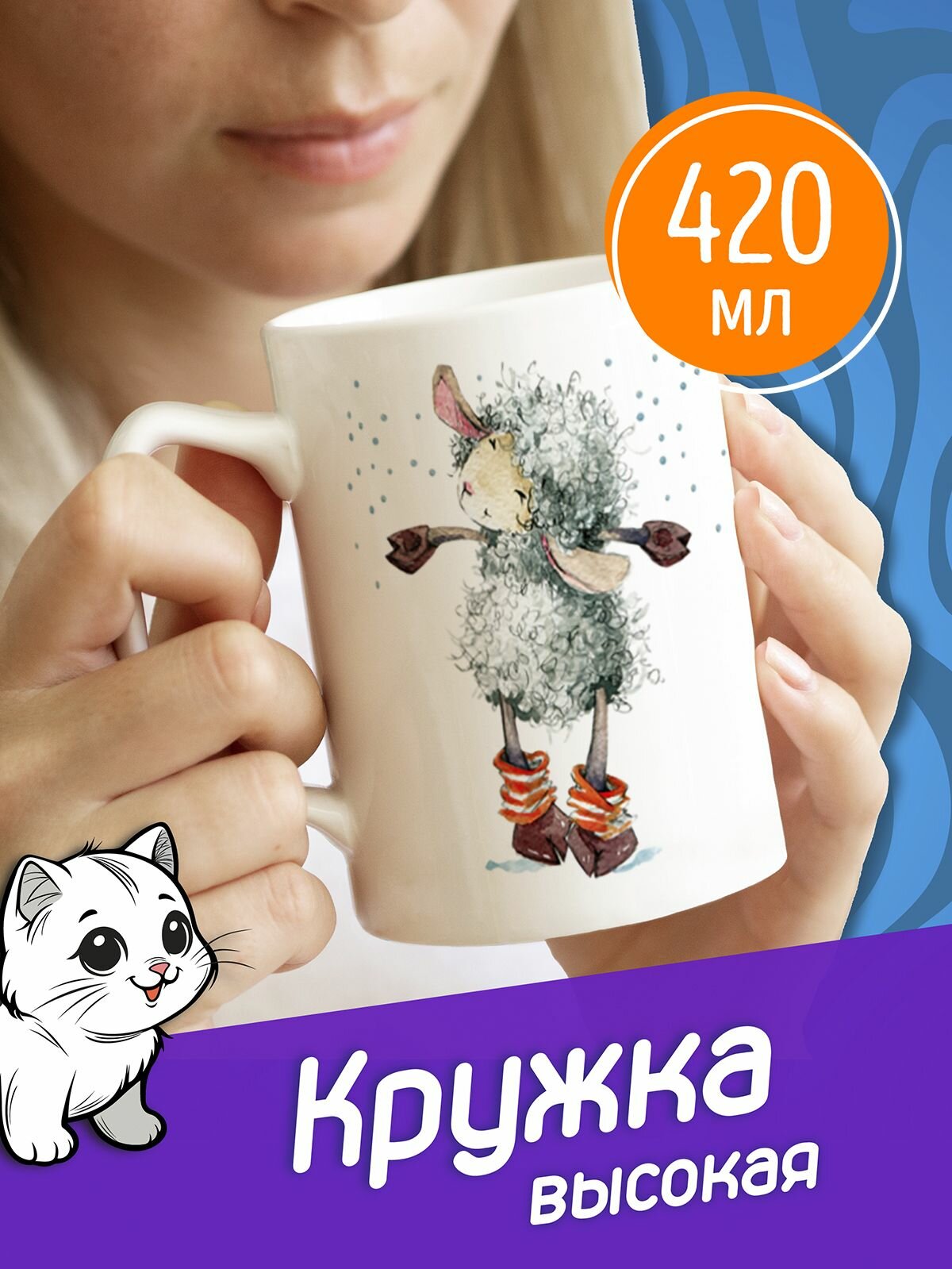 Высокая кружка 420 мл "Рисунки". Овечка
