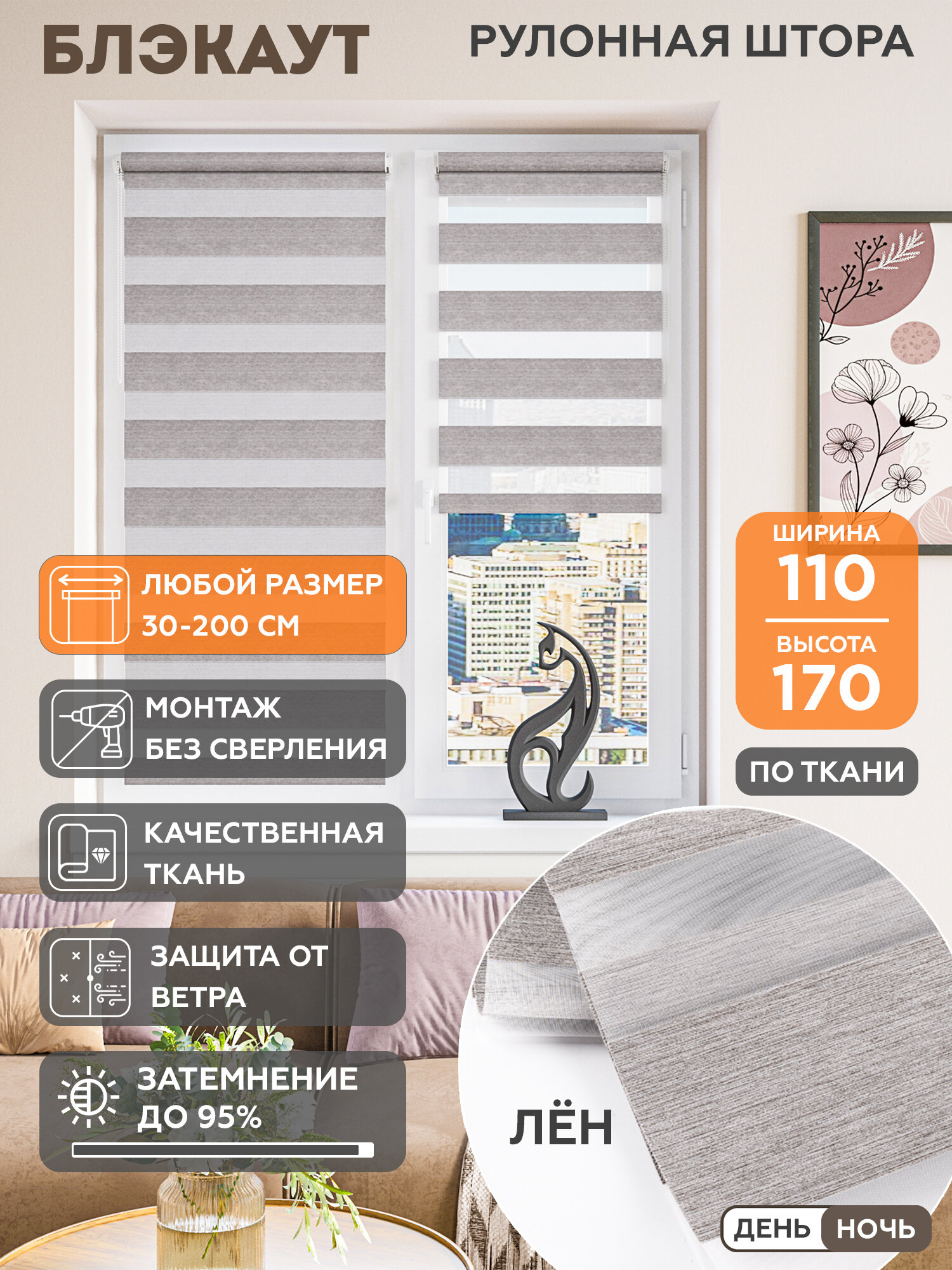 Рулонная штора Helen Decor День-Ночь Блэкаут Лён F469-9 110x170 см, серый лён