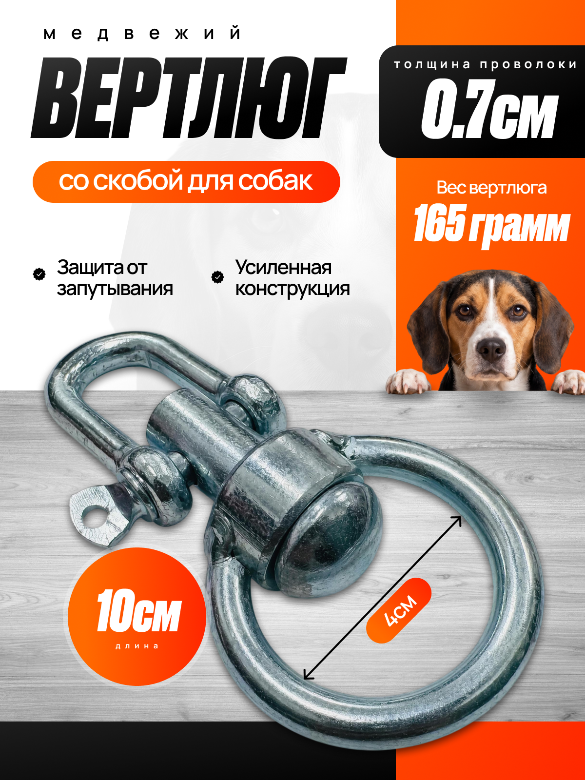 Вертлюг медвежий со скобой (длина-10 см, ширина-5 см)
