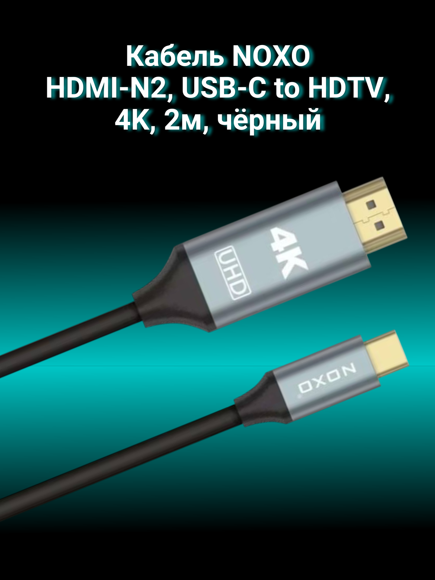 Кабель NOXO HDMI-N2, USB-C to HDTV, 4K, 2м, чёрный