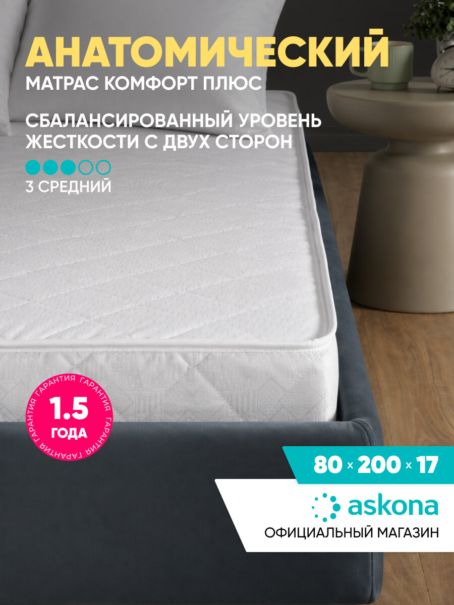 Матрас Askona / Аскона 80х200 COMFORT PLUS Ортопедический / Анатомический