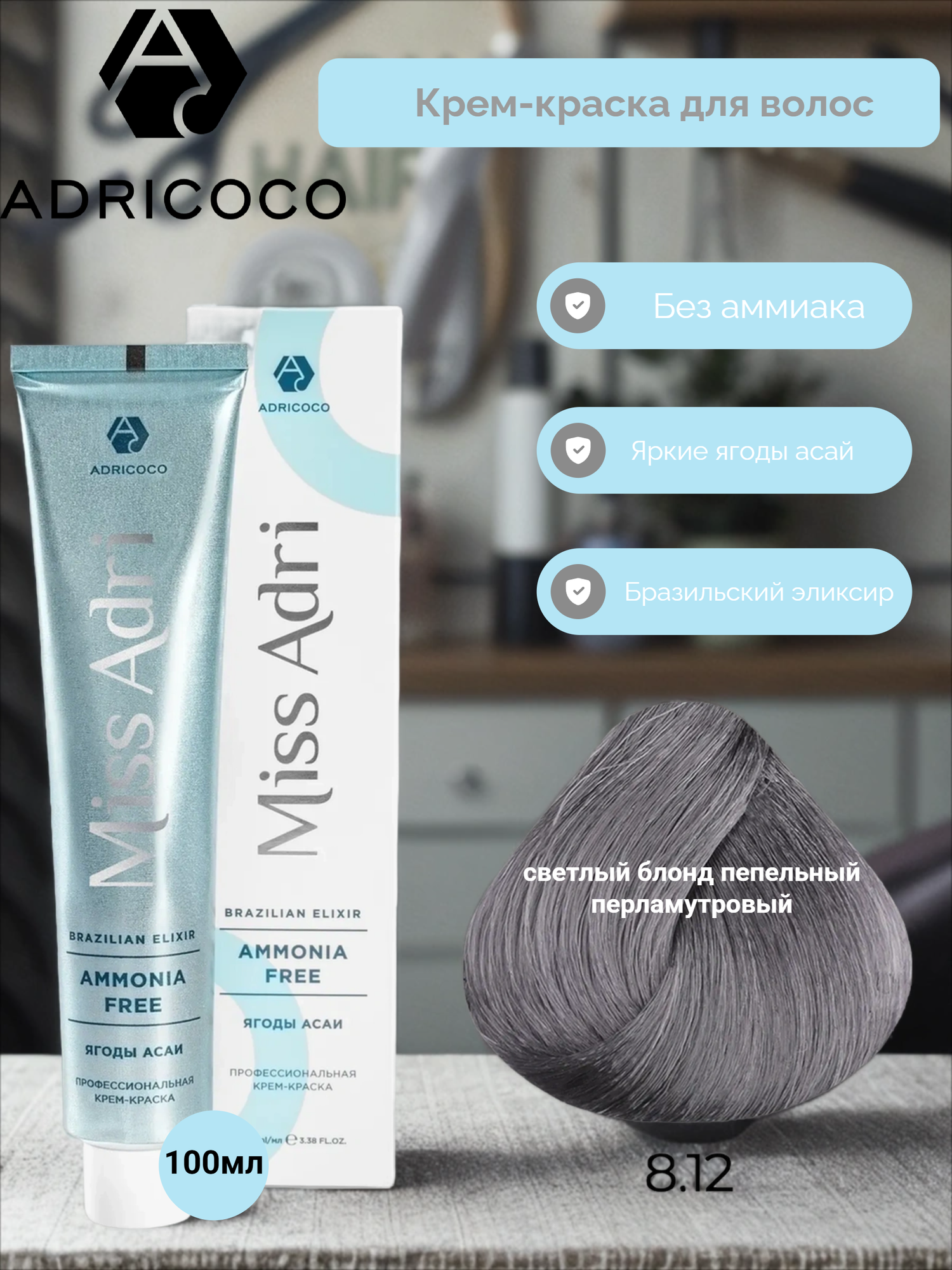 AdriCoco Miss Adri Brazilian Elixir Ammonia Free Крем-краска для волос 8.12 100 мл