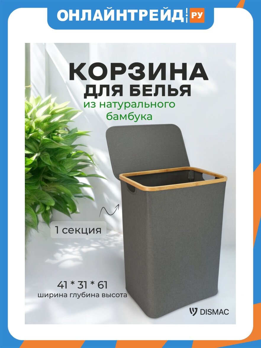 Корзина для белья Dismac 73 л, с крышкой, бамбук/текстиль, серый (MRD-B4031Grey)