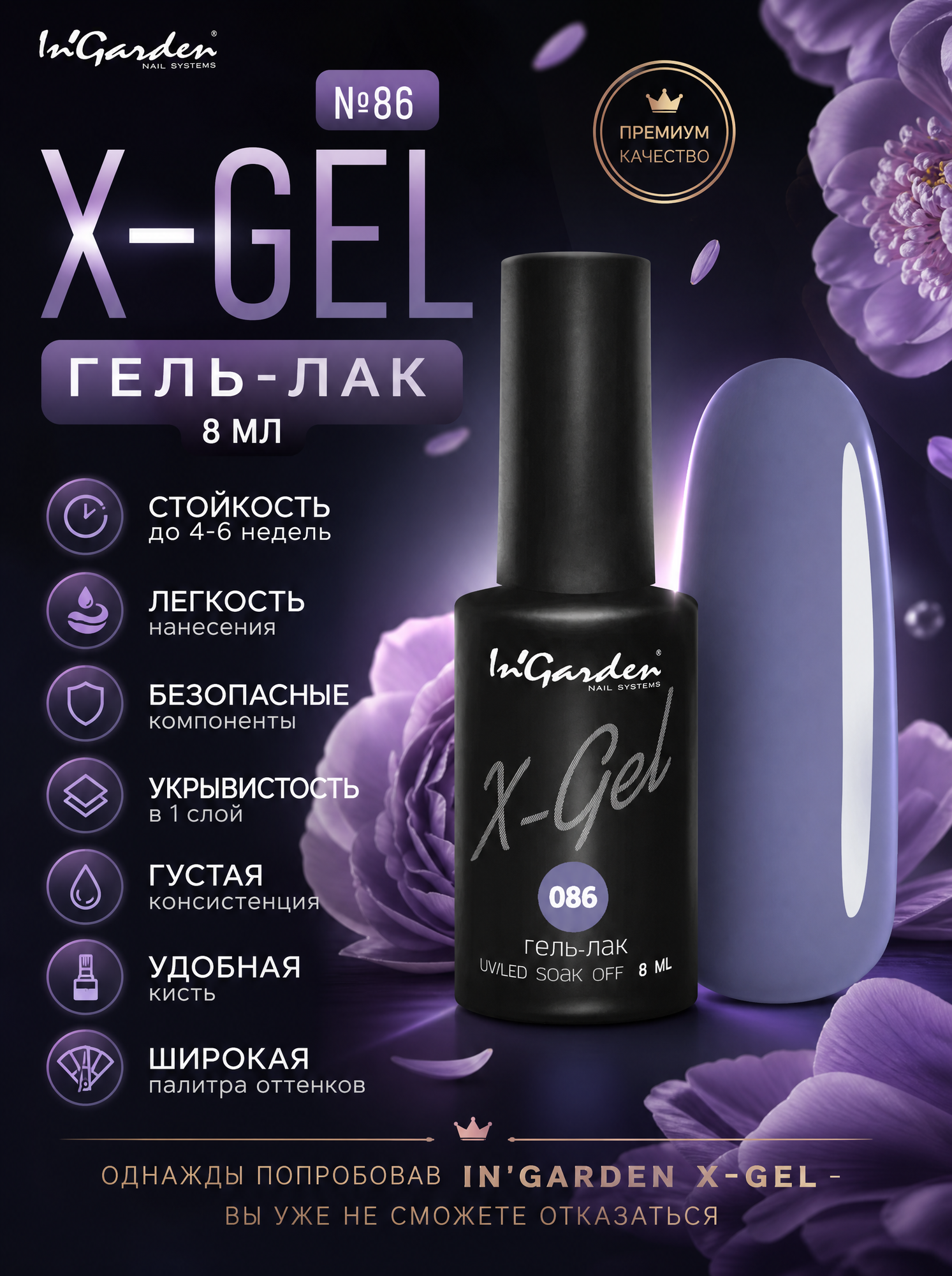 Ingarden гель-лак x-gel №86 8МЛ