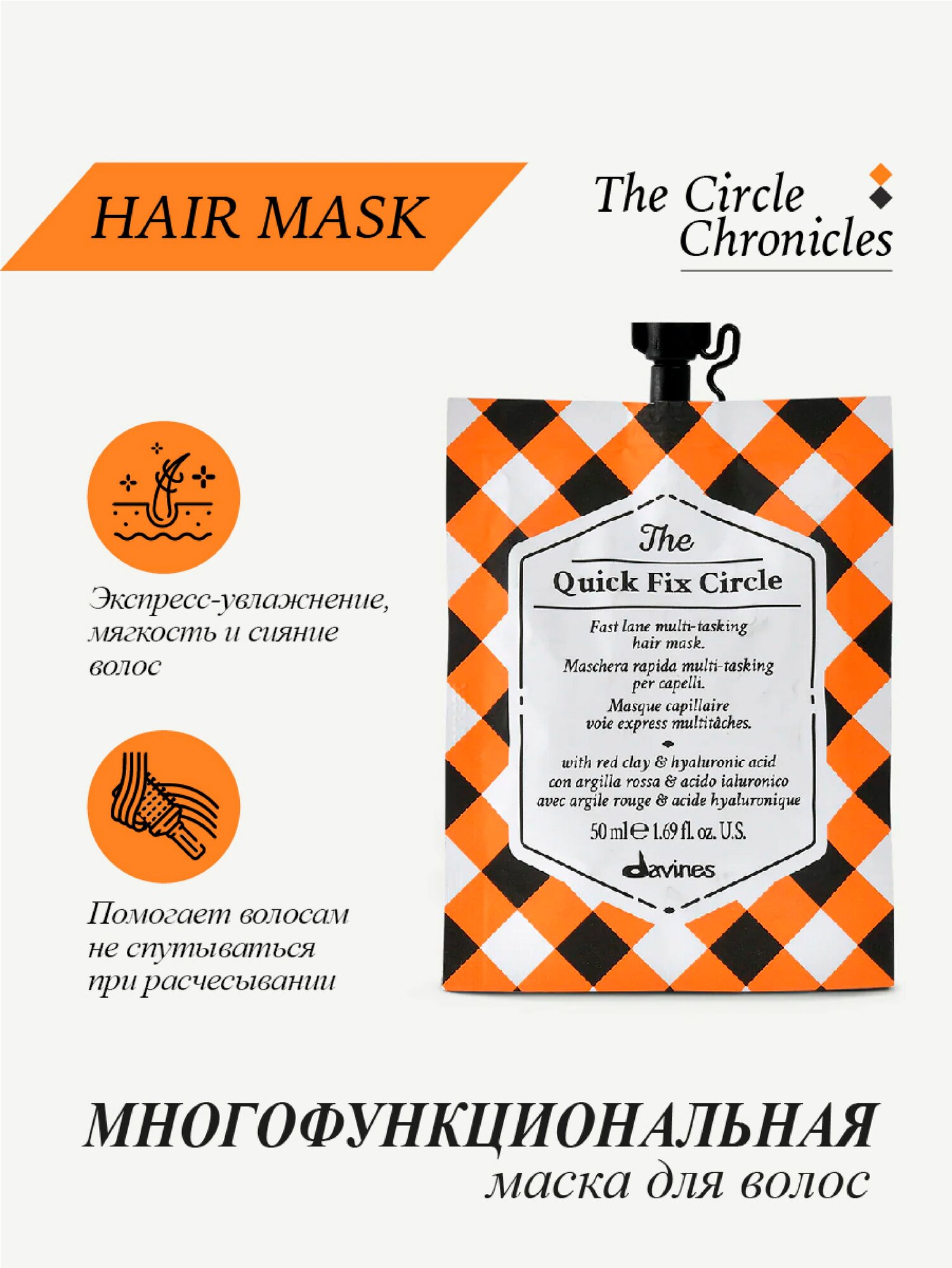 Экспресс-маска для волос Davines "The Quick Fix Circle", Италия, для питания, восстановления, гидролизованный белок