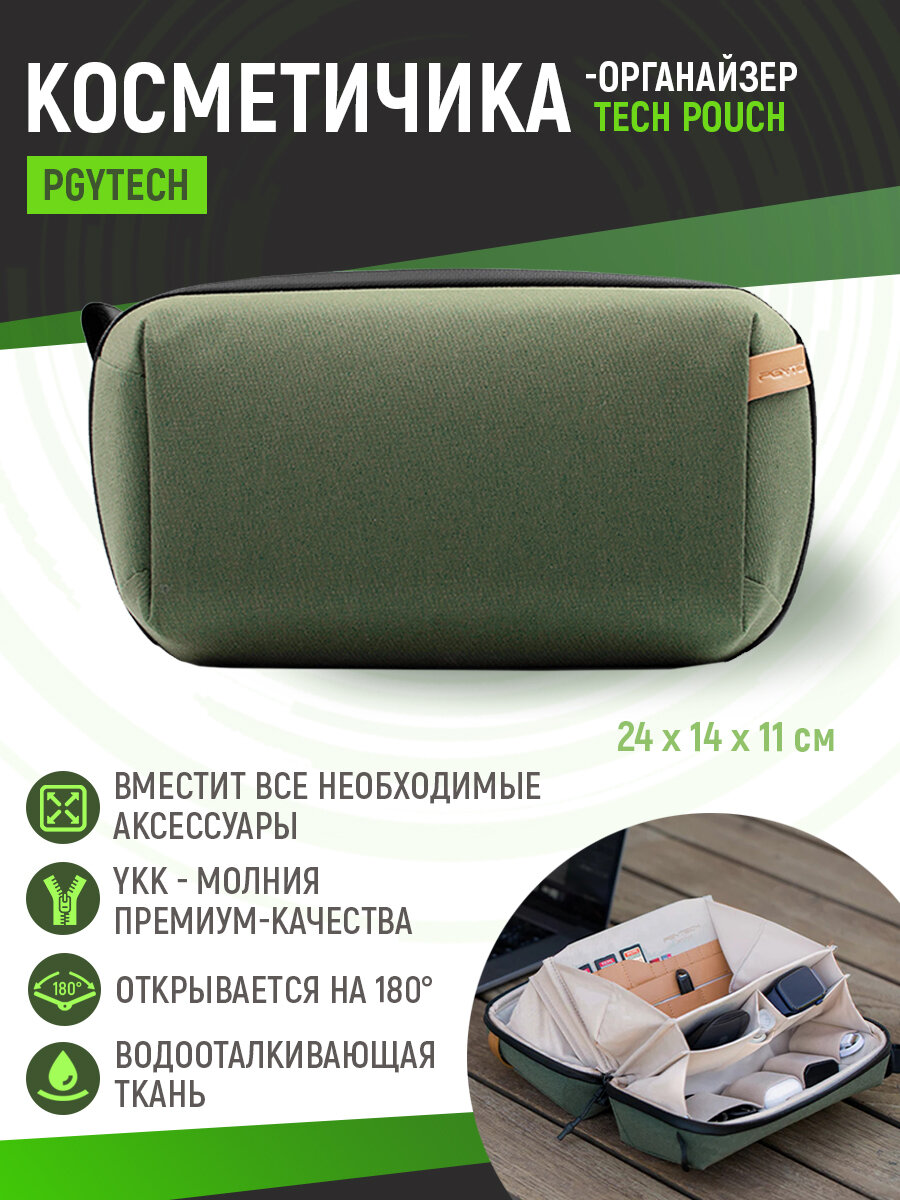 Сумка органайзер PGYTECH Tech Pouch для аксессуаров, (Moss Green), P-CB-091
