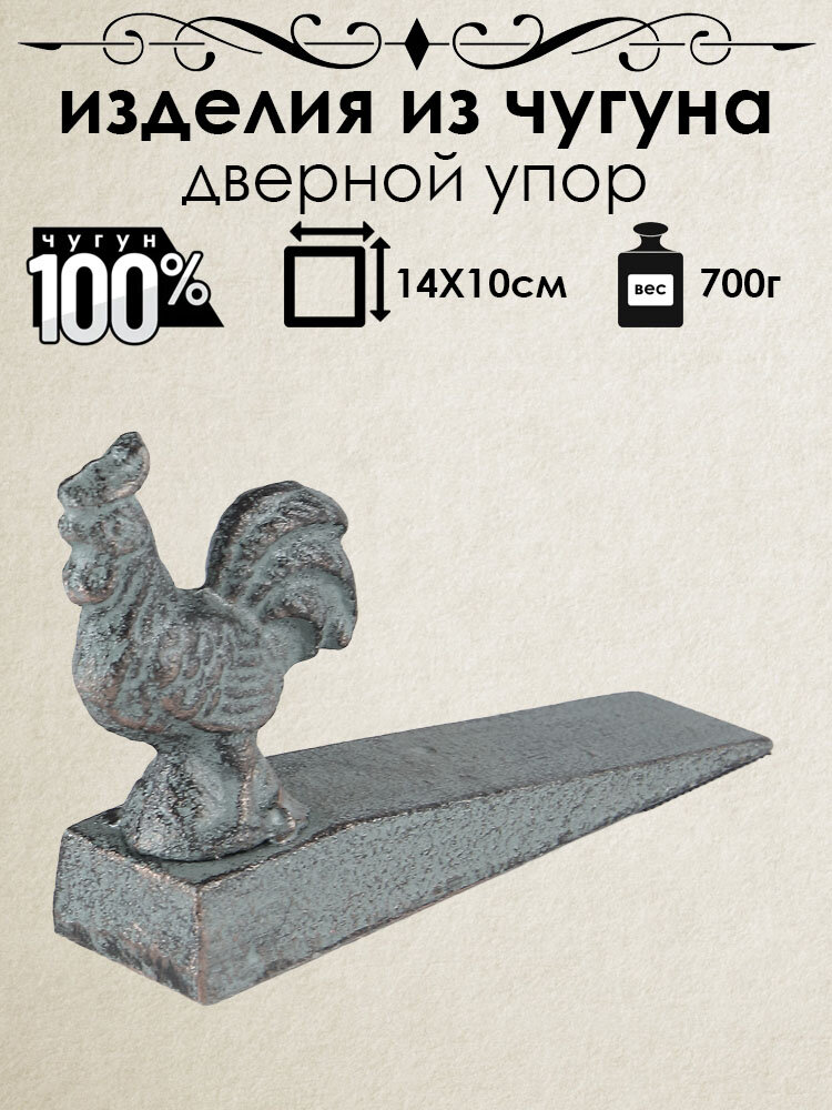 Дверной упор из чугуна Iron Garden Петушок