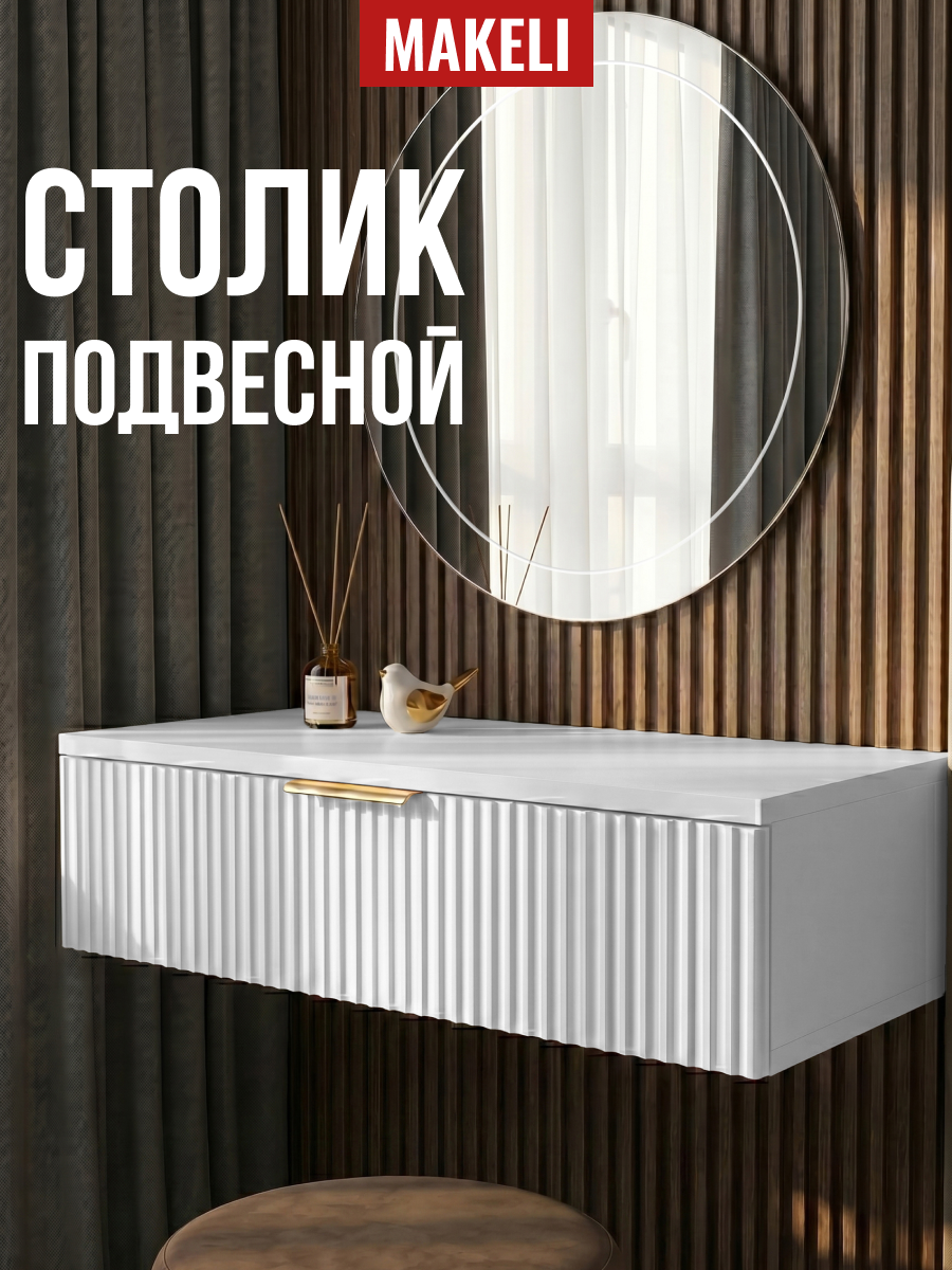 Туалетный столик Makeli, подвесной, с ящиком, 70x34.5x18 см, белый глянец