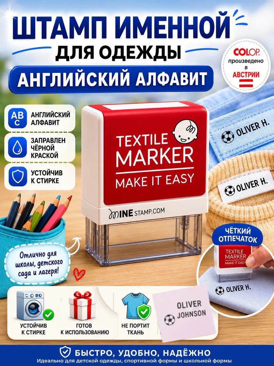 Штамп для одежды с именем ребенка латинская касса именной MINE STAMP Textil marker