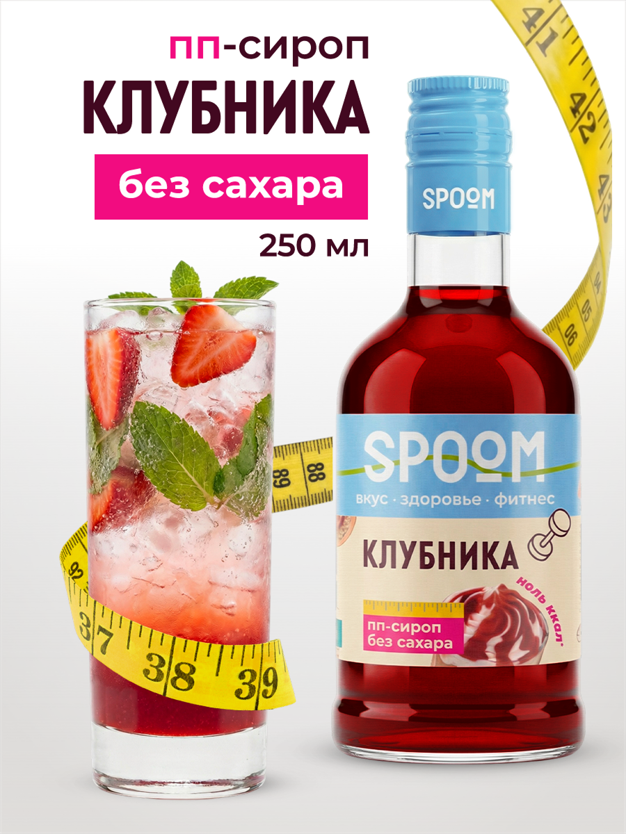 Сироп SPOOM Fitness Клубника 250 мл для кофе коктейлей и десертов
