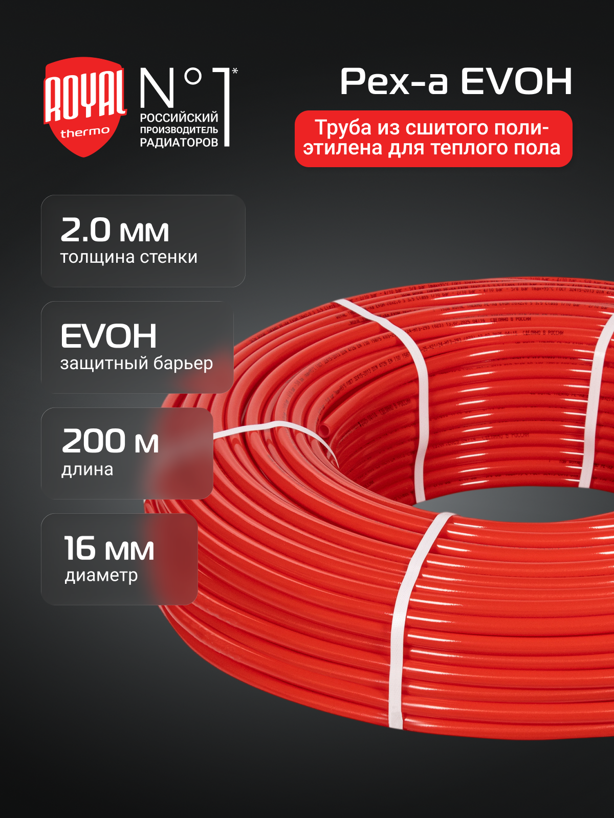 Труба Royal Thermo из сшитого полиэтилена Pex-a EVOH d20×2,0 (бухта 200м)