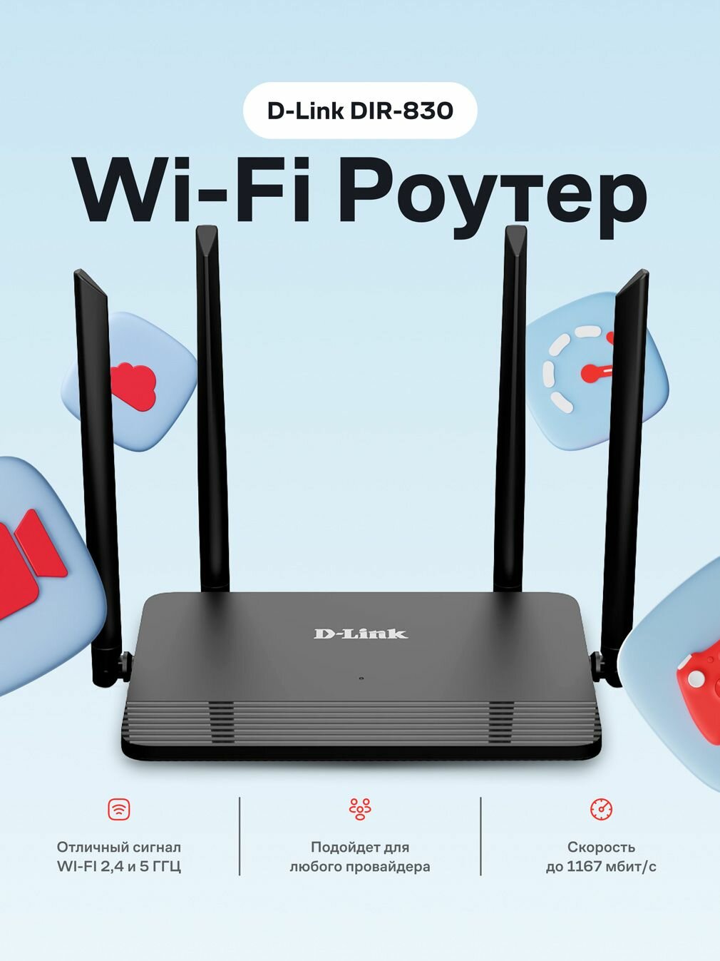 Роутер D-Link DIR-830M, Беспроводной двухдиапазонный гигабитный маршрутизатор AC1200 Wave 2 с поддержкой MU-MIMO, EasyMesh, черный