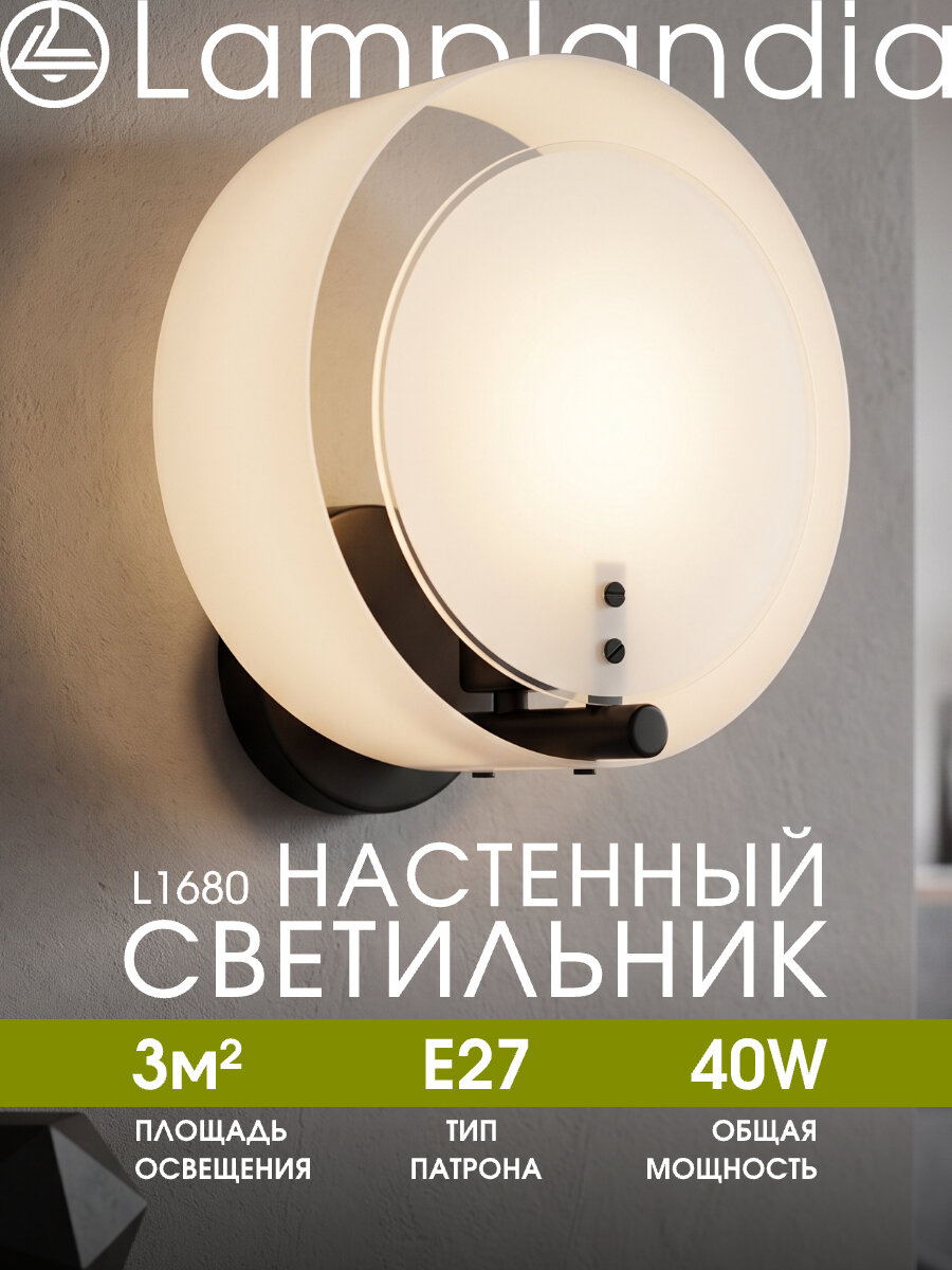 Светильник настенный Lamplandia L1680 LIMA BLACK, E27*1 макс 40Вт