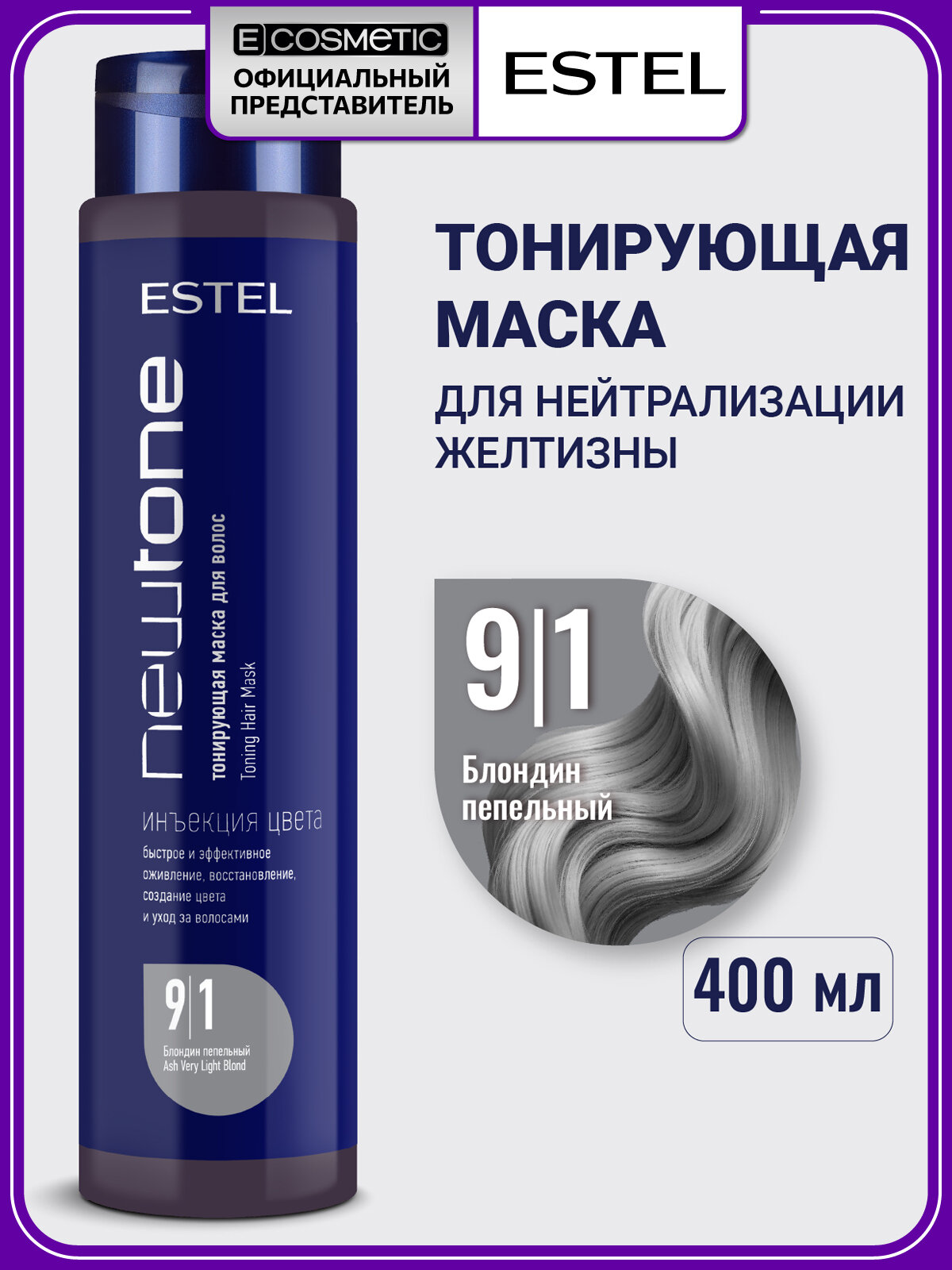 Тонирующая маска для волос ESTEL PROFESSIONAL Newtone 9.1 блондин пепельный 400 мл
