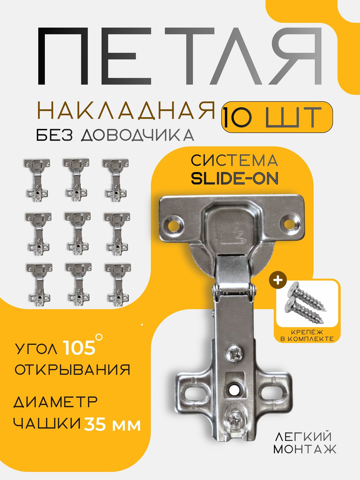 Петля мебельная накладная без доводчика Slide-On, чашка 35 мм, угол открывания 105, комплект 10 шт.