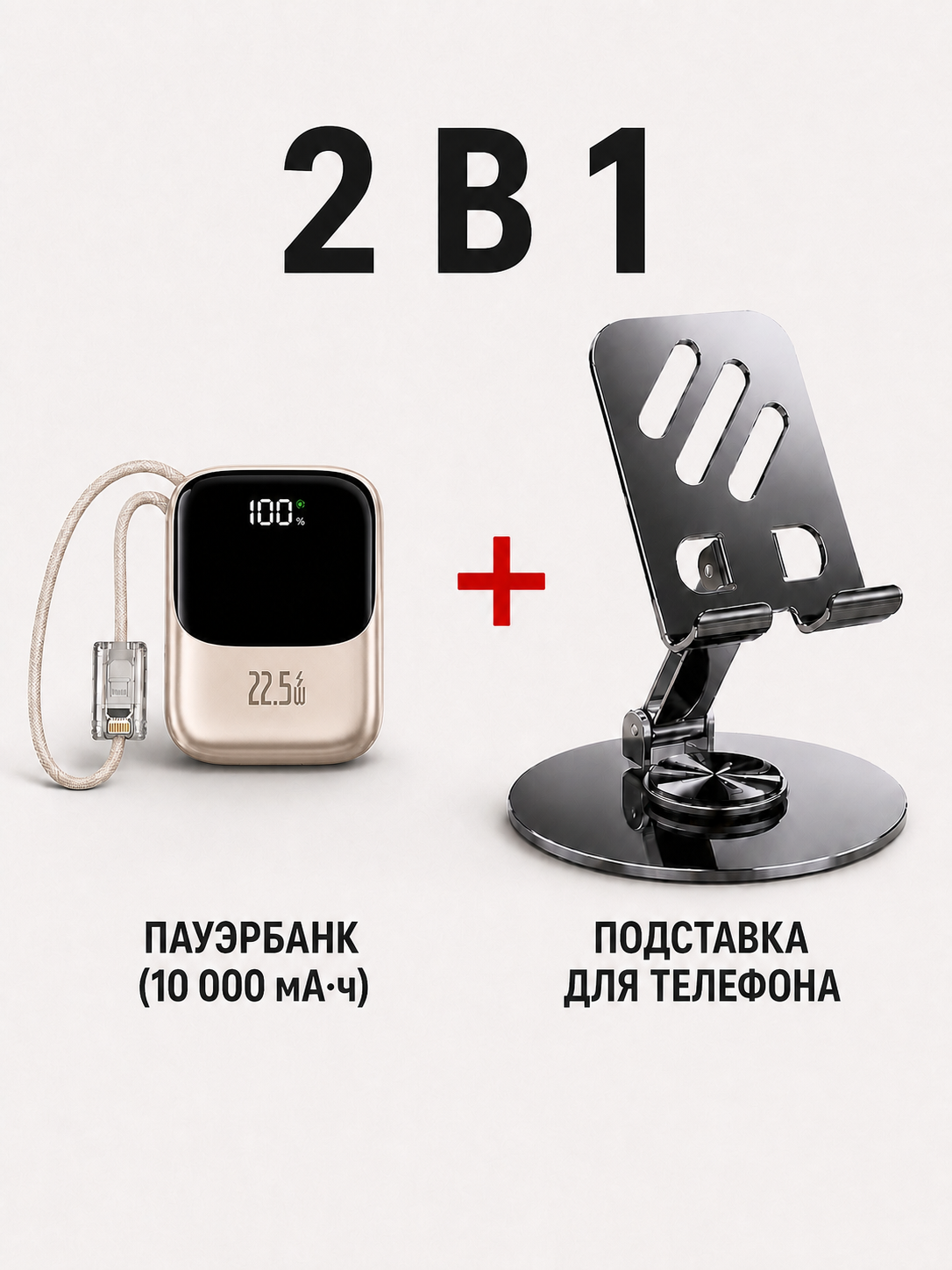 Набор 2-в-1: компактный пауэрбанк быстрой зарядки + складная подставка 360°