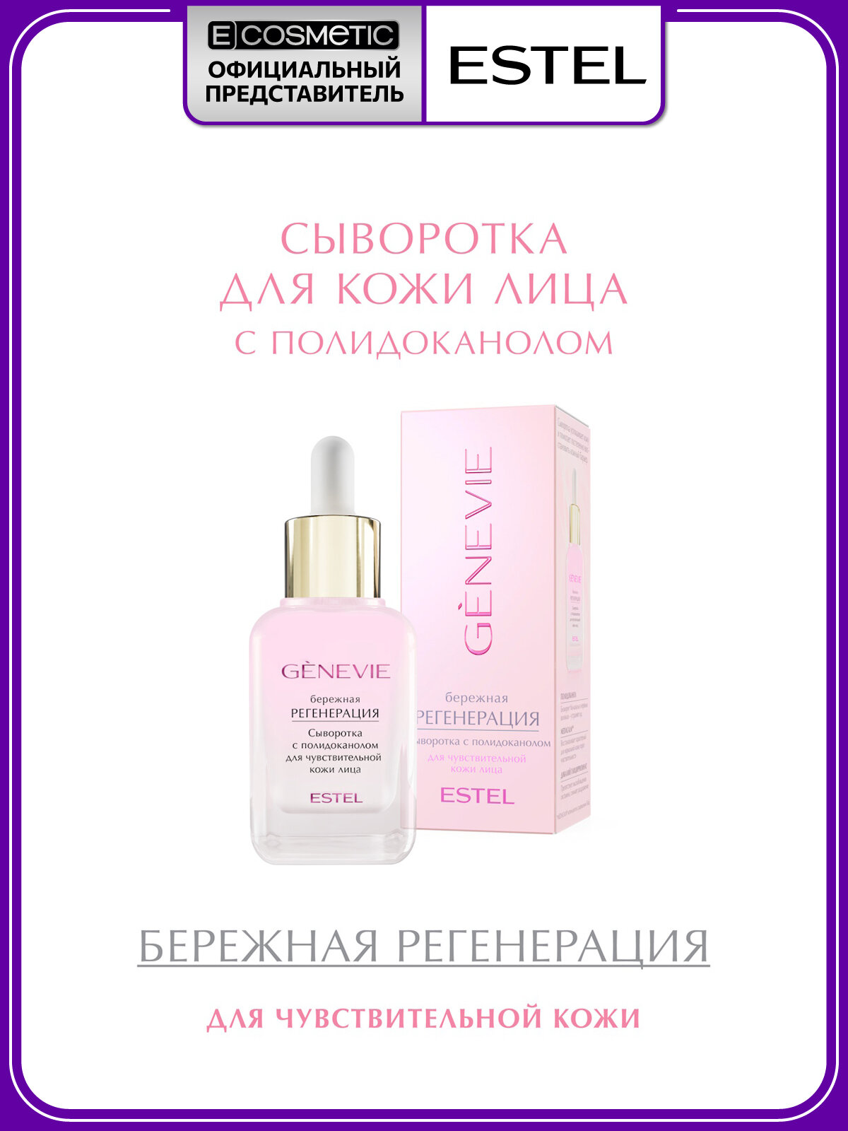 Сыворотка для чувствительной кожи лица с полидоканолом ESTEL PROFESSIONAL Genevie Бережная регенерация 40 мл