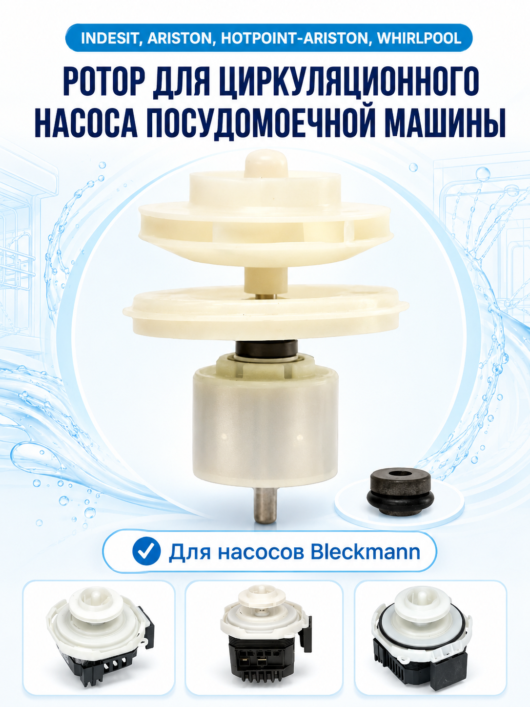 Ремкомплект циркуляционного насоса посудомоечной машины Indesit , Ariston , Hotpoint-Ariston , Whirlpool