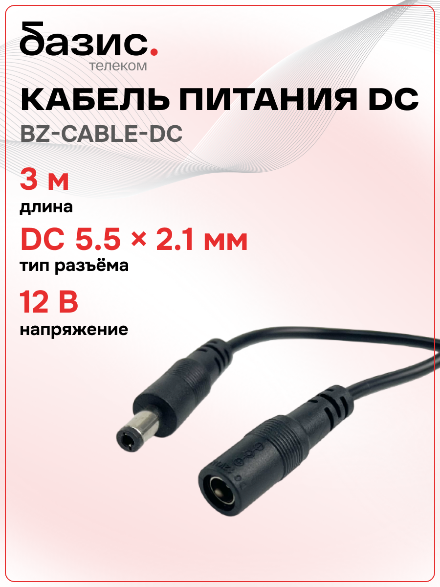 Удлинитель кабеля питания, штекер DC 5.5x2.1, 3м, BZ-CABLE-DC-3