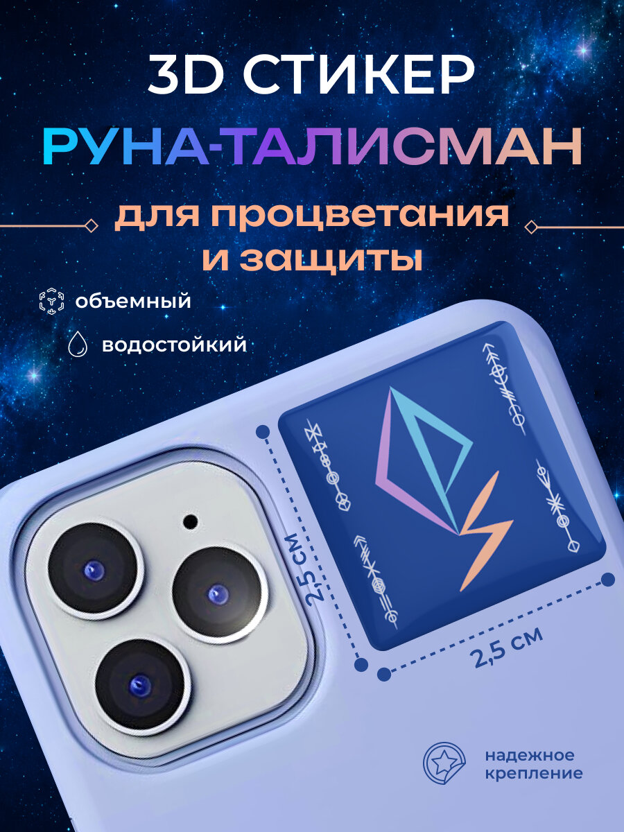 Руны скандинавские для привлечения удачи, 3D стикер - талисман удачи на телефон.