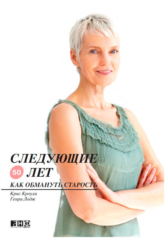 Следующие 50 лет: Как обмануть старость Reprinted books