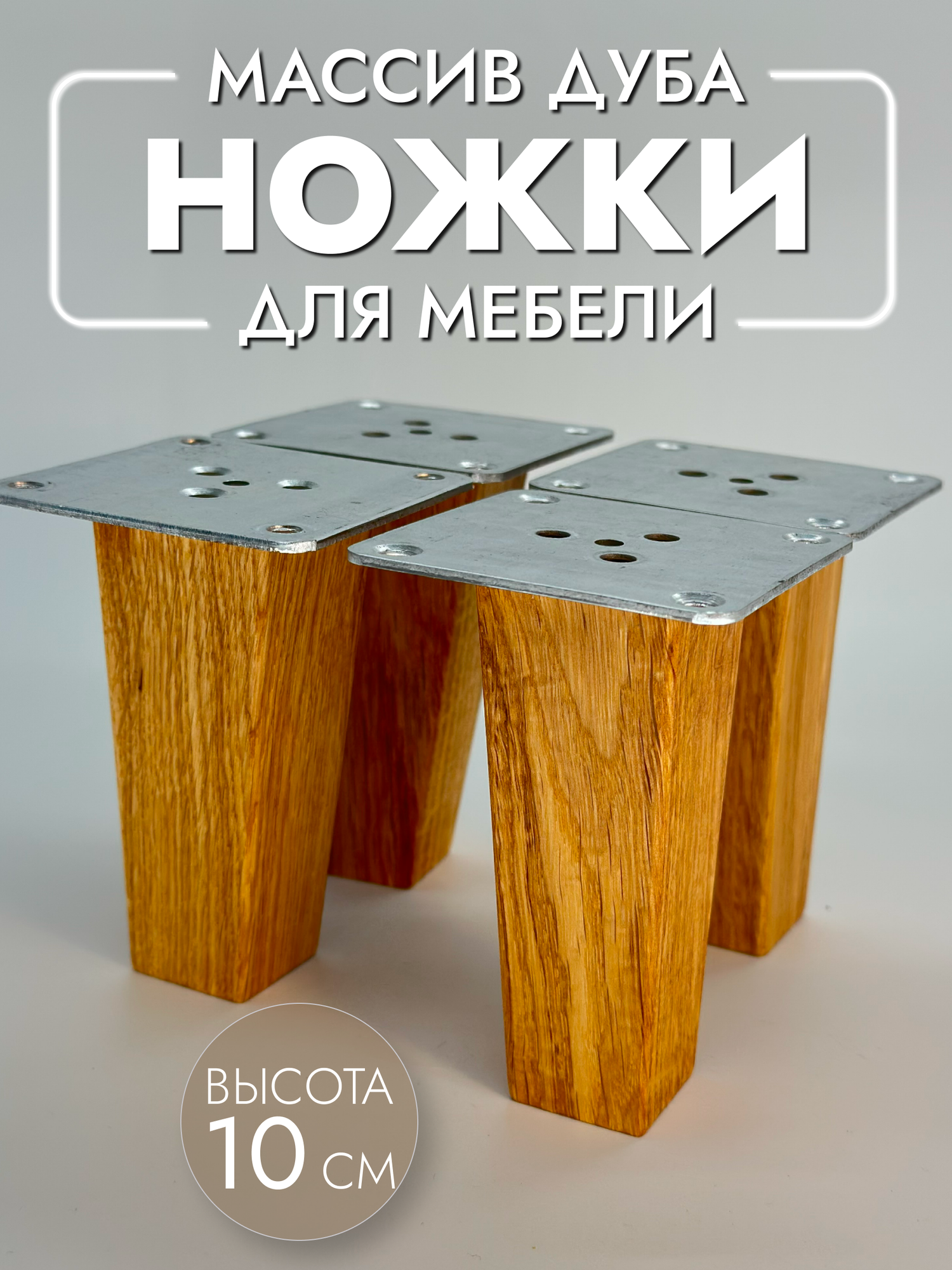Ножки для мебели деревянные 10 см, опоры мебельные, массив дуба, 4 шт