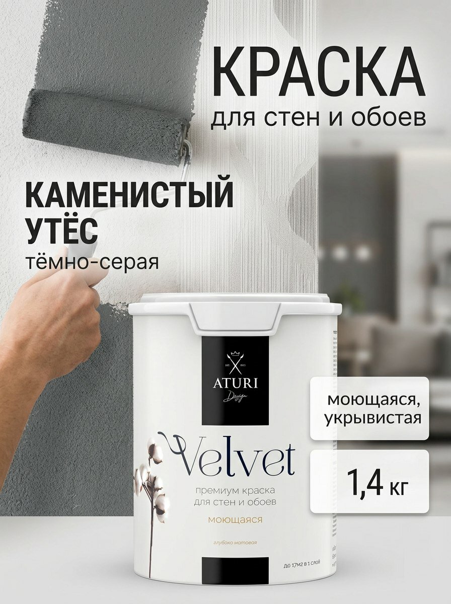 Краска для стен и обоев Aturi Design Velvet 1,4 кг Каменистый утес — интерьерная, матовая, без запаха темно-серая