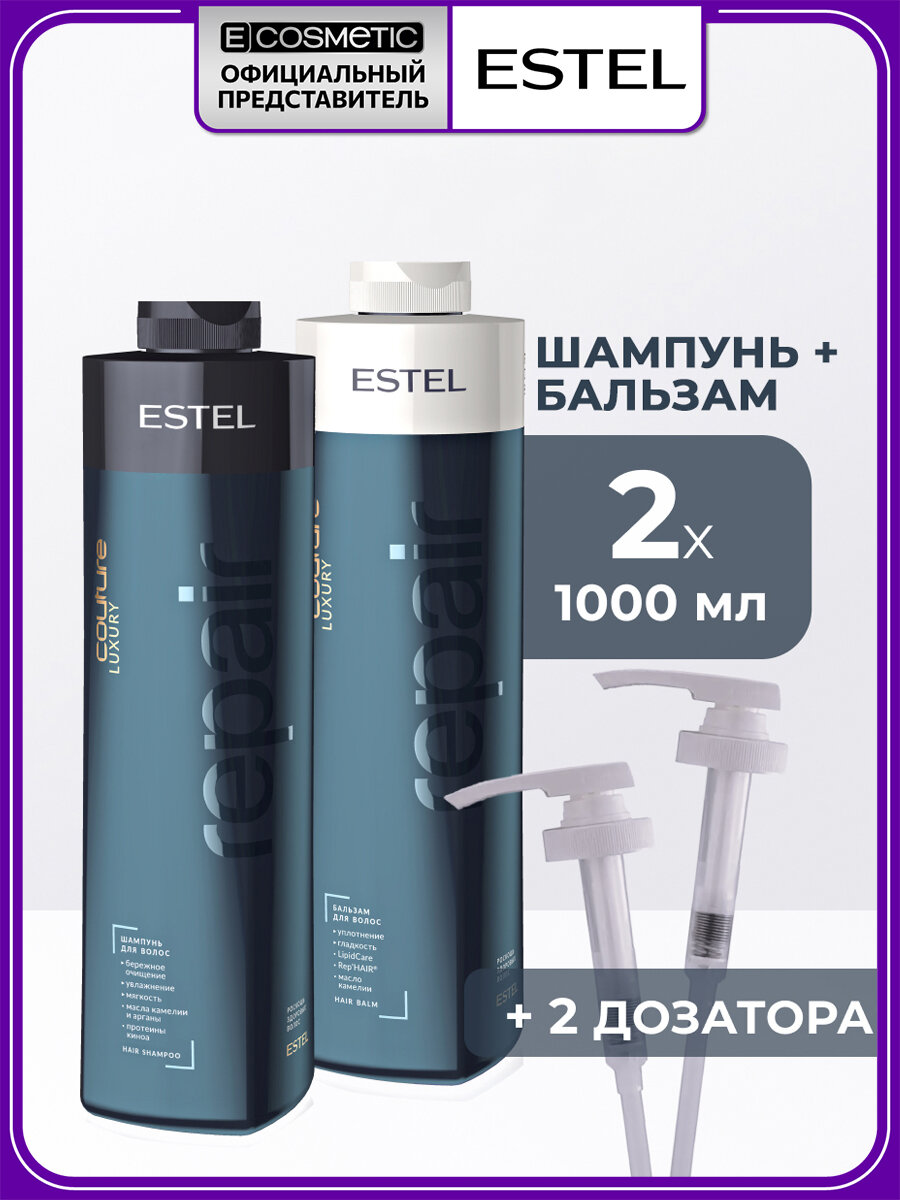 Набор для окрашенных волос ESTEL PROFESSIONAL Haute Couture Luxury Repair восстанавливающий: шампунь и бальзам с дозаторами, 2*1000 мл