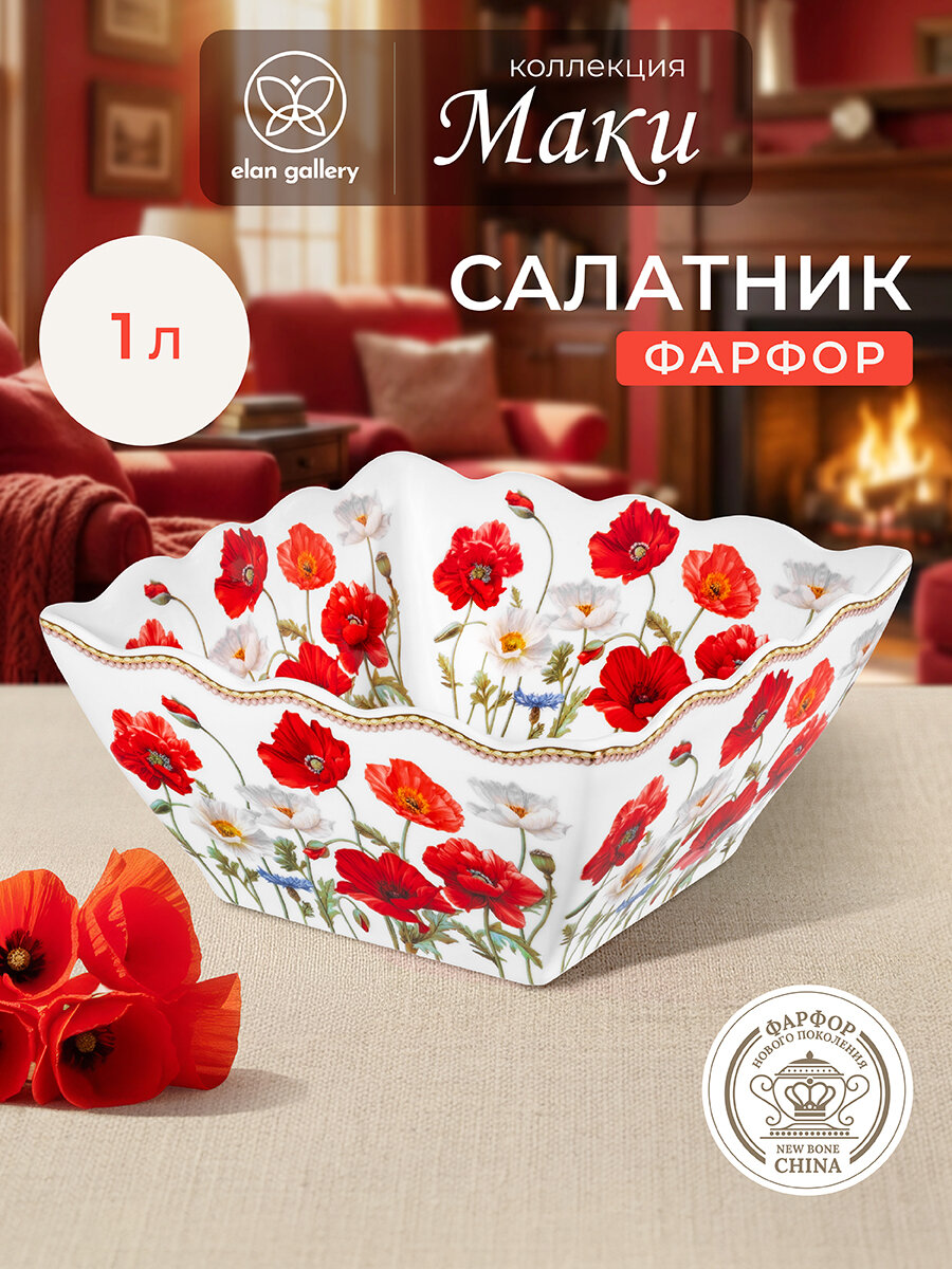 Салатник 1 л Elan Gallery Маки квадратный, фарфор, 16х16х8 см