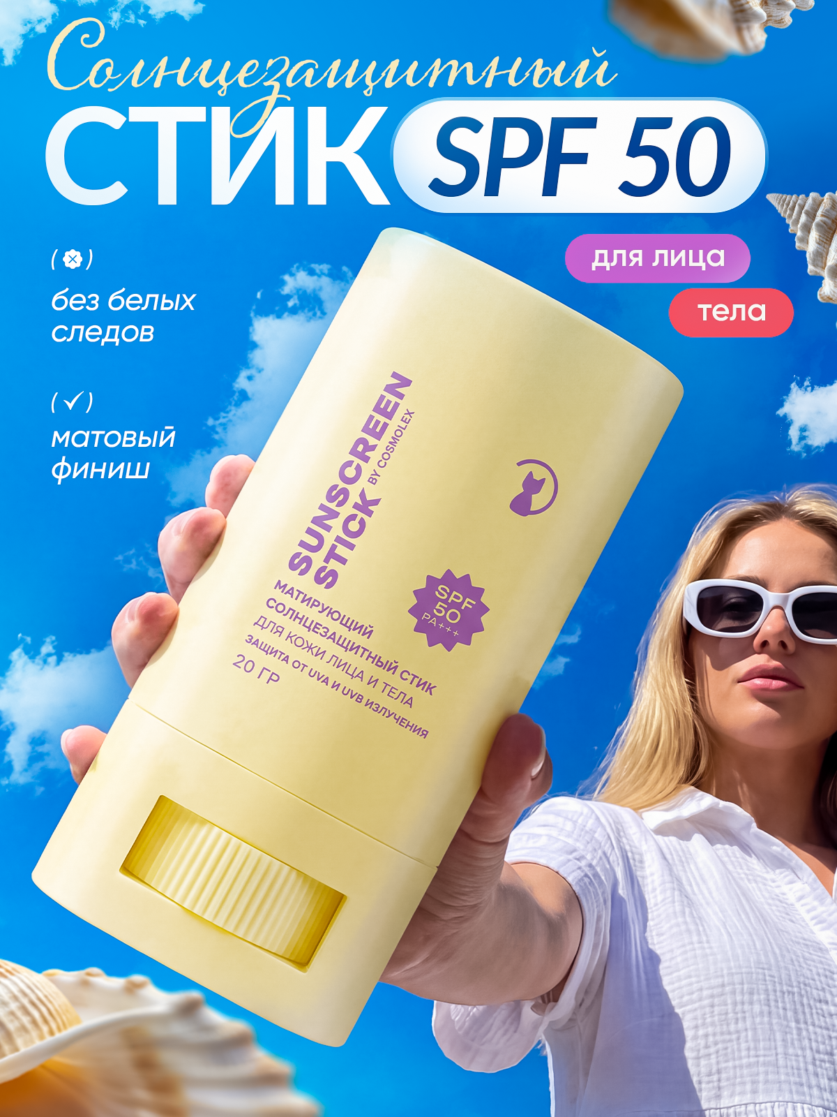 Солнцезащитный стик Cosmolex, SPF 50+, РА, водостойкий, для лица и тела