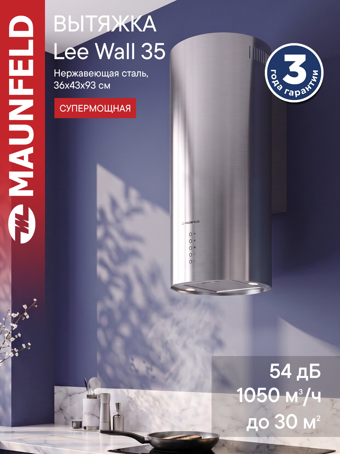 Кухонная вытяжка MAUNFELD Lee Wall 35 нержавеющая сталь, 260Вт, 1000 м3/ч, 52 дБ, цилиндрическая