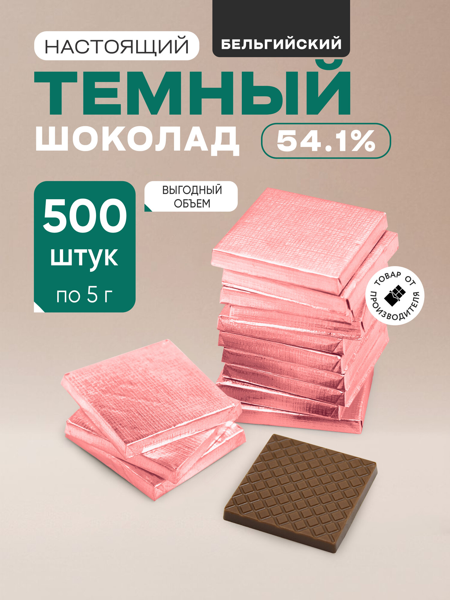Плитки 5 г из темного шоколада (54,1%) в розовой фольге, 500 шт
