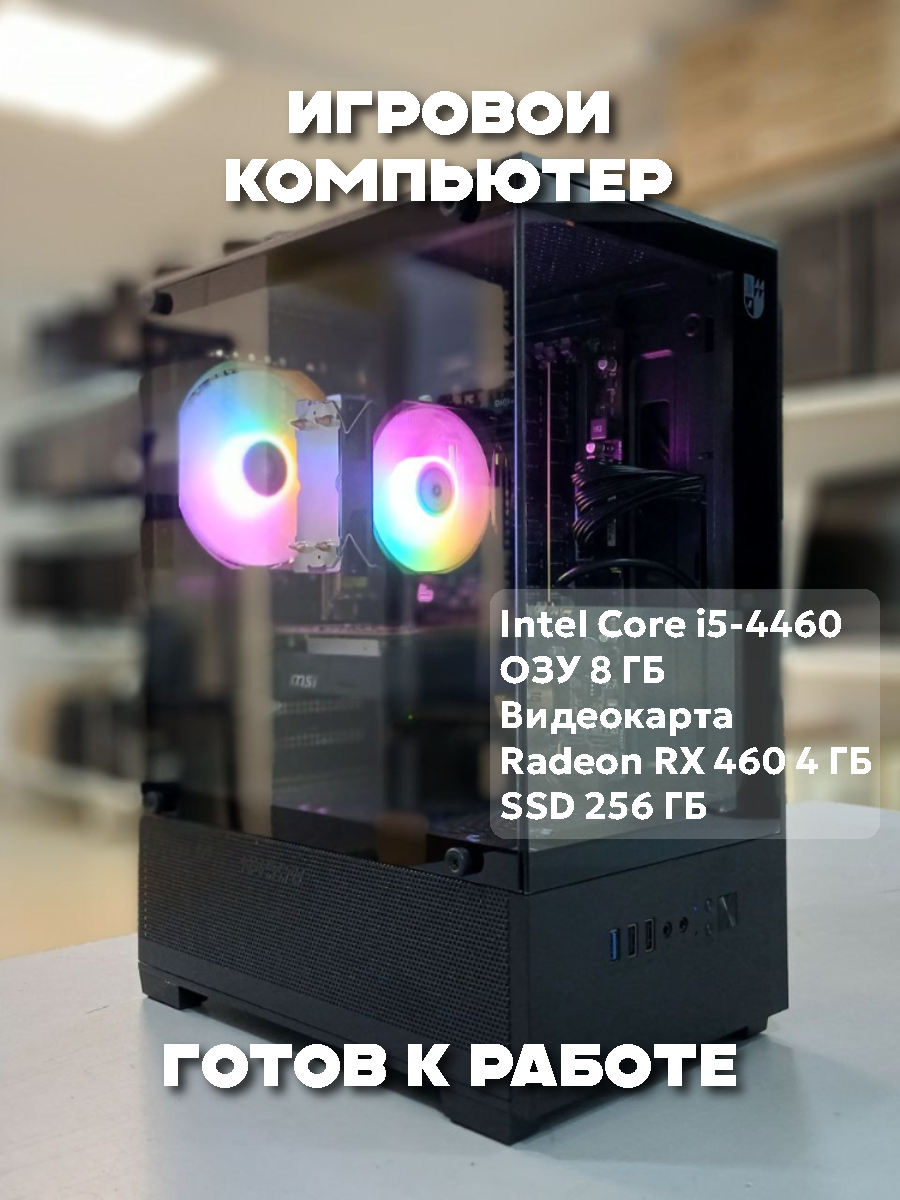 Игровой компьютер Intel Core i5, 8 ГБ, RX 460 4 ГБ, SSD 256 ГБ
