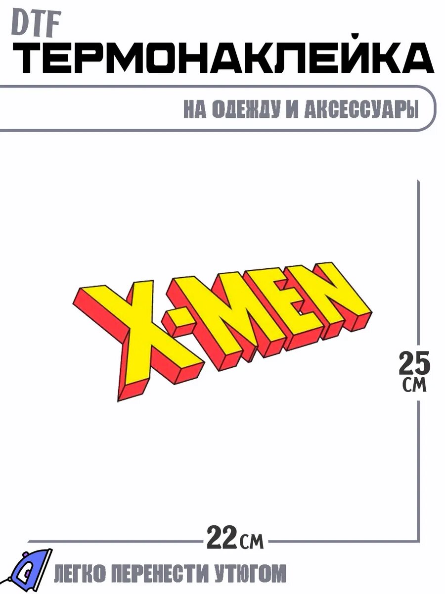 Термонаклейка X-men