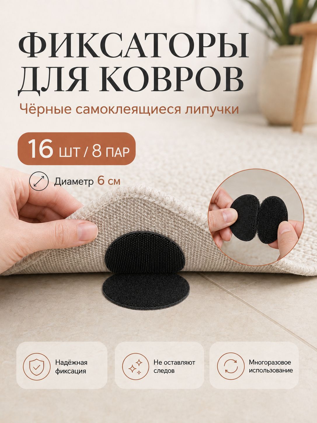 Фиксаторы для ковра самоклеящиеся антискользящие, липучки для ковриков на пол
