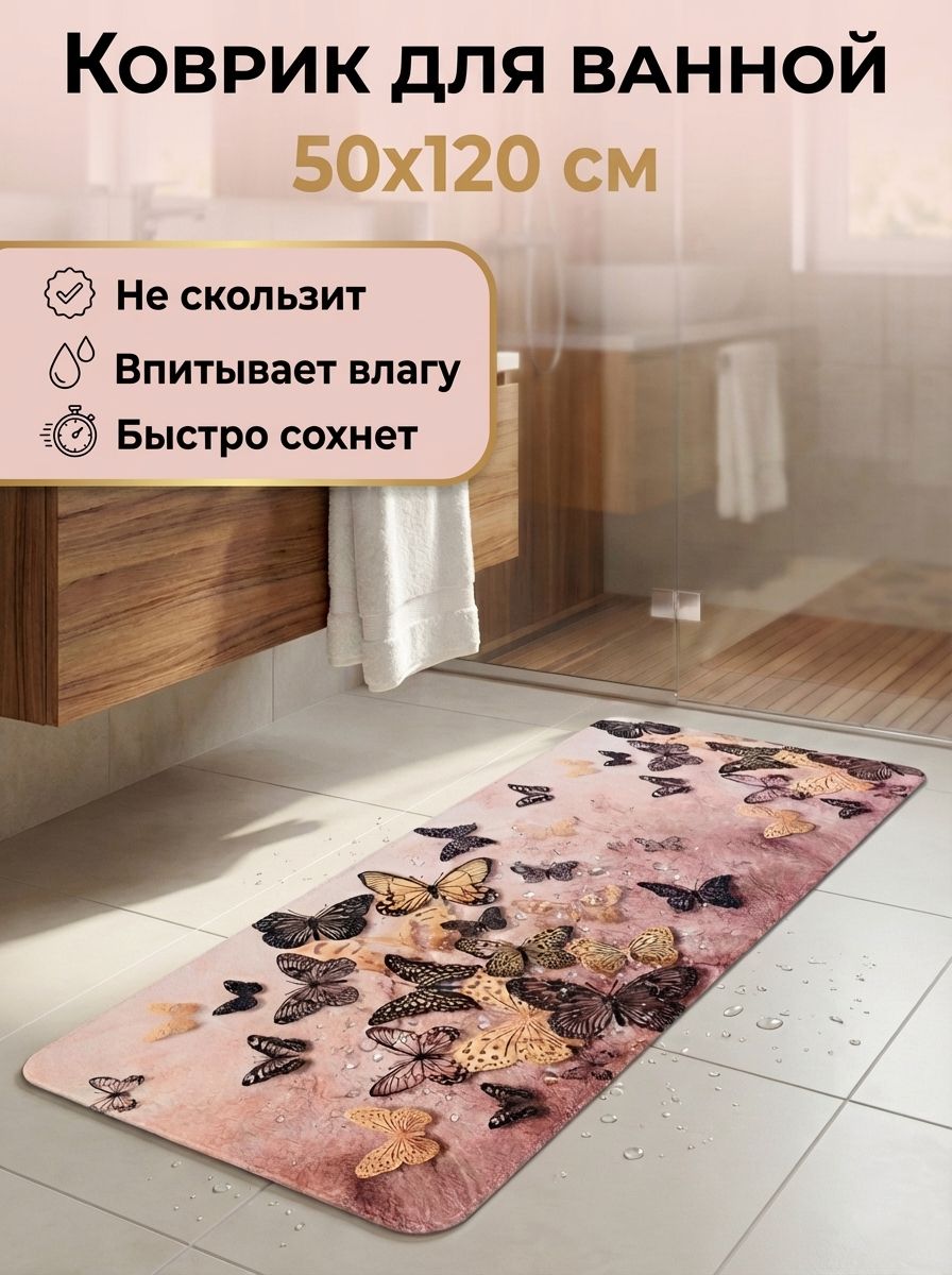 Коврик для ванной противоскользящий быстросохнущий 50х120см.