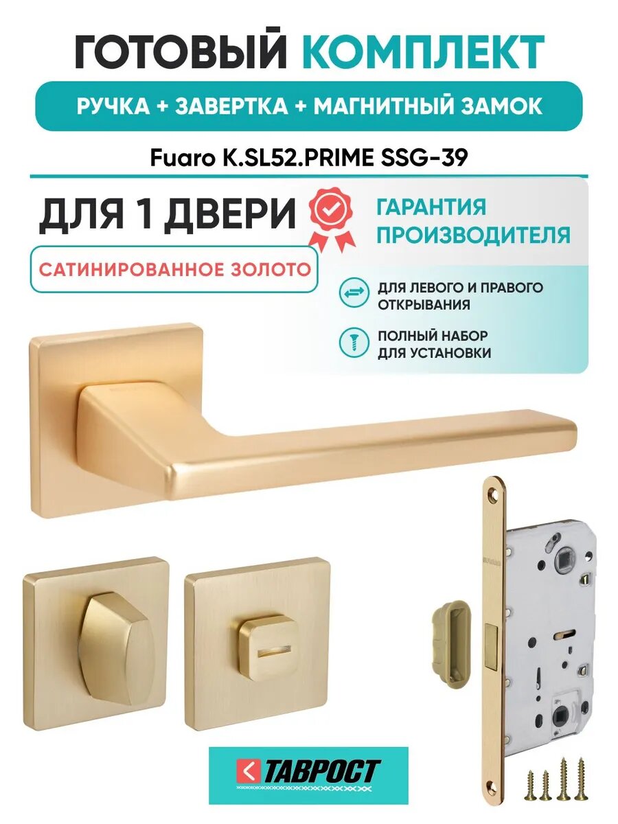 Ручка дверная PRIME SSG-39 с Заверткой и Магнитным замком