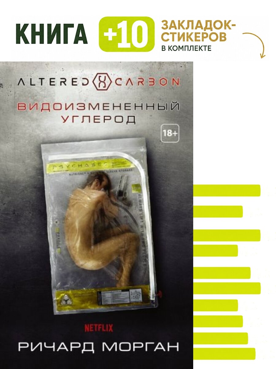 Видоизмененный углерод. Комплект: книга + 10 закладок-стикеров
