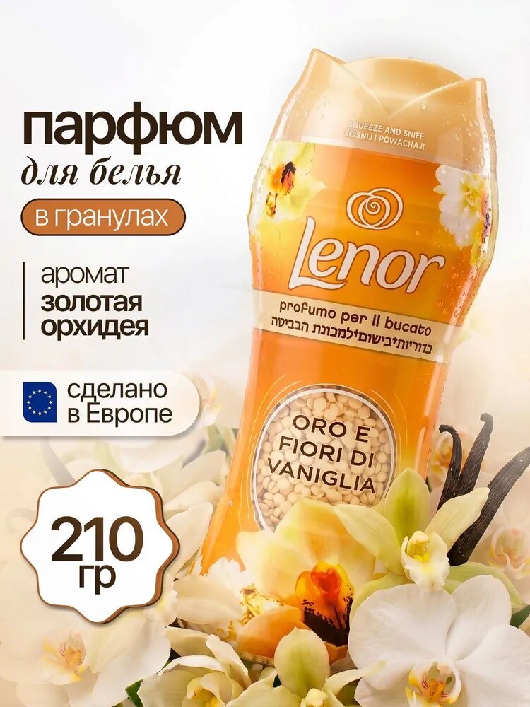 Lenor кондиционер для белья в гранулах парфюмированный и Золотая Орхидея 210г
