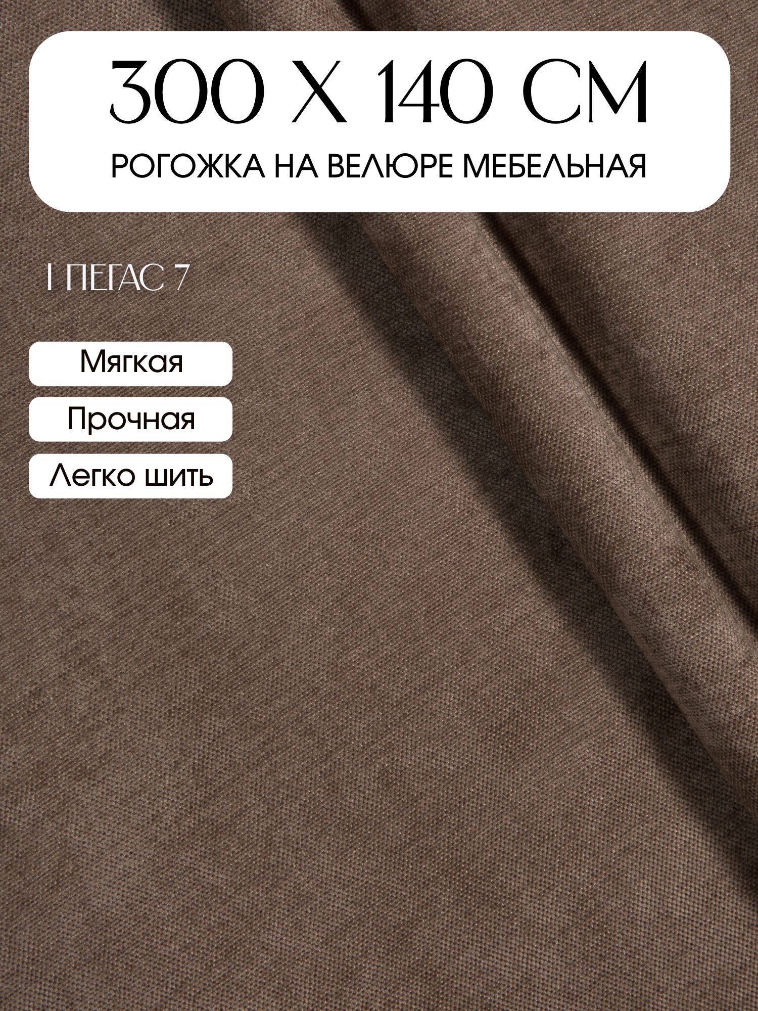 Мебельная ткань велюр 300х140 см Пегас 7