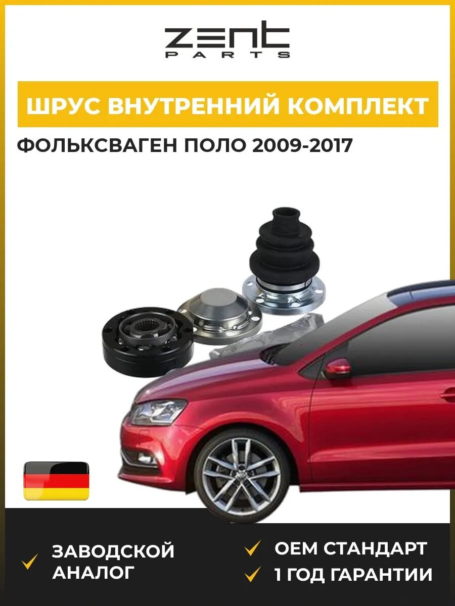 ШРУС внутренний комплект Zentparts Z112886 Фольксваген Поло V VW Polo V 2009-2017