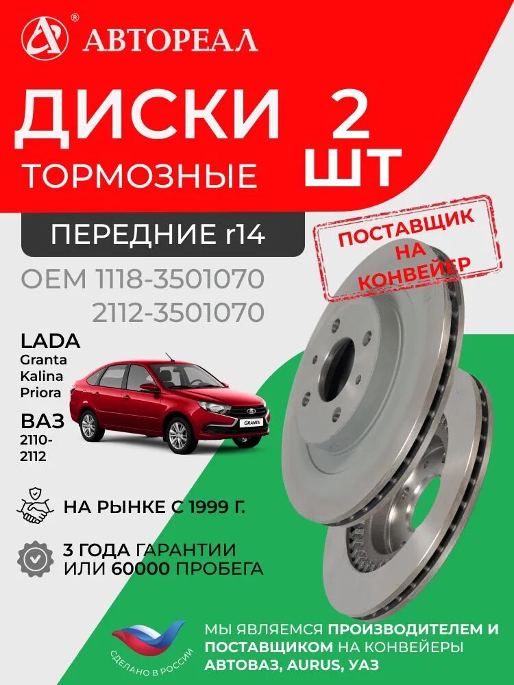 Тормозные диски передние автореал Стандарт 2112-01 для ВАЗ 2112, Приора 2170, Калина 1118, Гранта 2190 R14 комплект 2шт