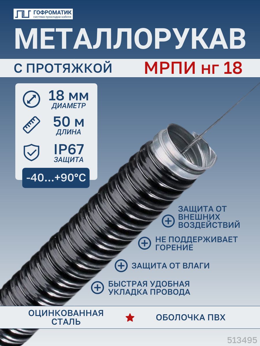 Металлорукав (гофра для кабеля) в ПВХ изоляции МРПИ НГ-18 d18мм с протяжкой гофроматик zeta44404