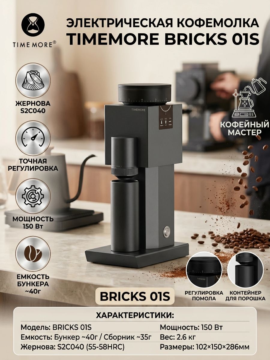 Кофемолка Timemore BRICKS 01S черное 150 Вт, объем 40 г
