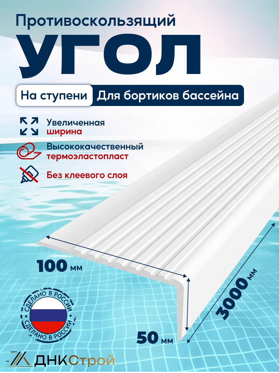 Противоскользящий угол 100x50мм для ступеней, бортиков бассейна, без клея, 3м, белый