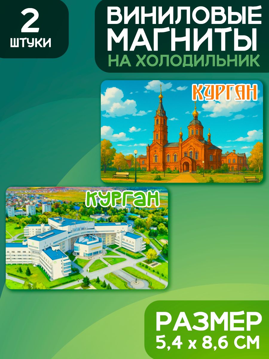 Магниты Курган. 2 шт размером 5,4*8,6 см.
