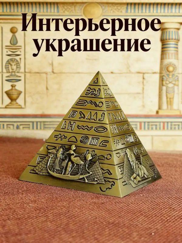 Статуэтка Египетские пирамиды, металлический сплав, настольное украшение для дома и офиса, 1 шт