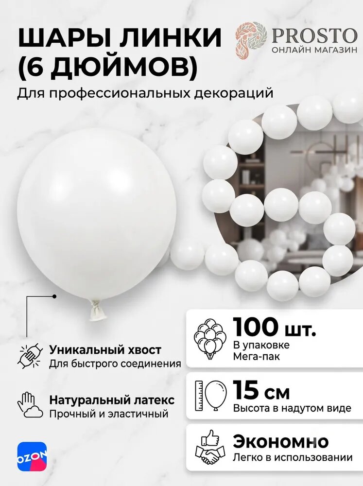 Шары воздушные с хвостиком (линколун) белые 15 см, 100 шт