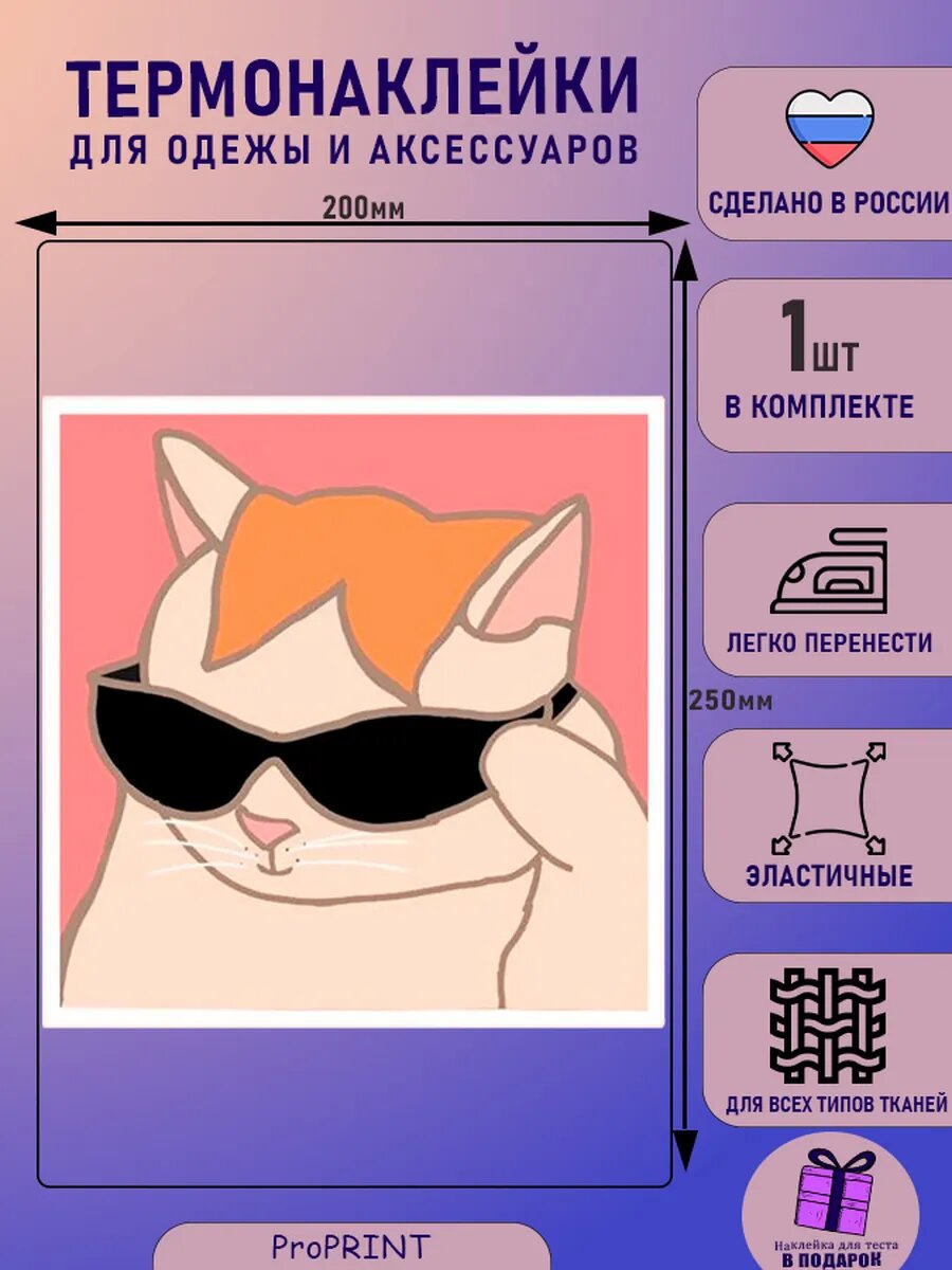 Термонаклейка для одежды