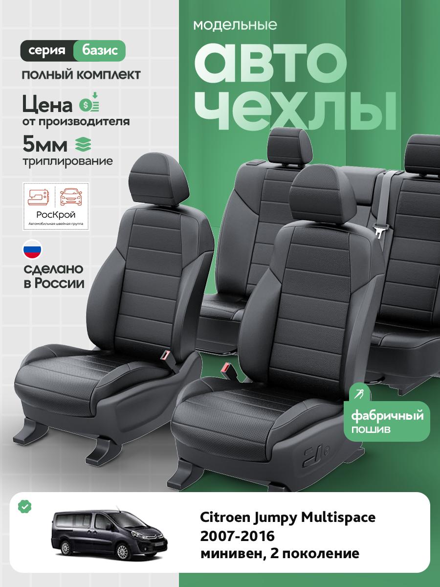Чехлы Ситроен Джампи Мультиспэйс (Citroen Jumpy Multispace) 2007-2016 2 минивен; фургон Экокожа Черный RS3677-C3598 Роскрой